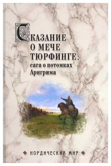 Сеничев В. Е. Сказание о мече Тюрфинге: сага о потомках Арнгрима. Нордический мир