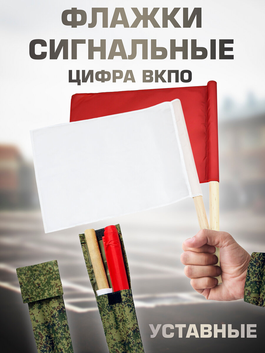 Флажки сигнальные армейские в чехле Цифра Вкпо (красный, белый)