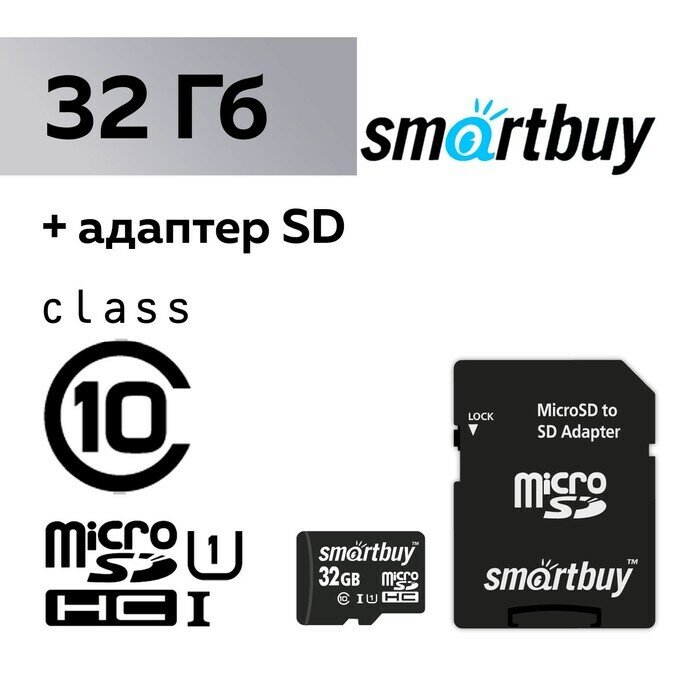 Карта памяти SmartBuy microSD, 32 Гб, SDHC, UHS-I, класс 10, с адаптером SD