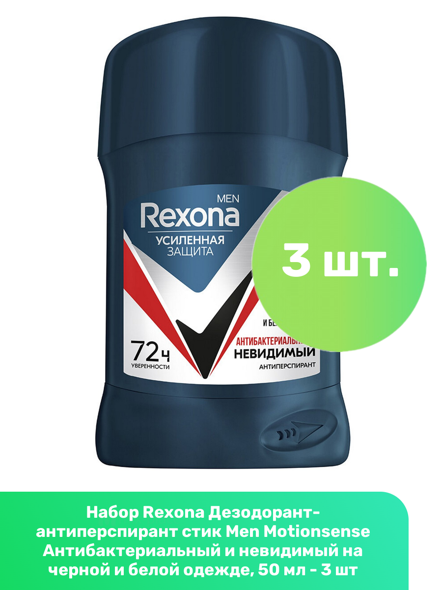 Rexona Дезодорант-антиперспирант стик Men Motionsense Антибактериальный и невидимый на черной и белой одежде, 50 мл - 3 шт