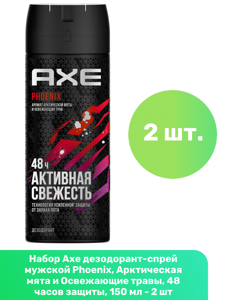 Axe дезодорант-спрей мужской Phoenix, Арктическая мята и Освежающие травы, 48 часов защиты, 150 мл - 2 шт