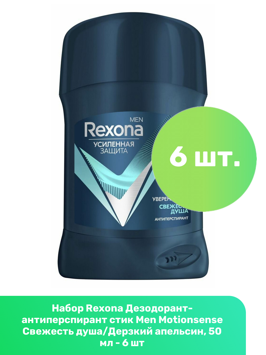 Rexona Дезодорант-антиперспирант стик Men Motionsense Свежесть душа/Дерзкий апельсин, 50 мл - 6 шт