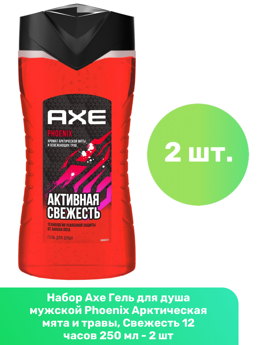 Axe Гель для душа мужской Phoenix Арктическая мята и травы, Свежесть 12 часов 250 мл - 2 шт