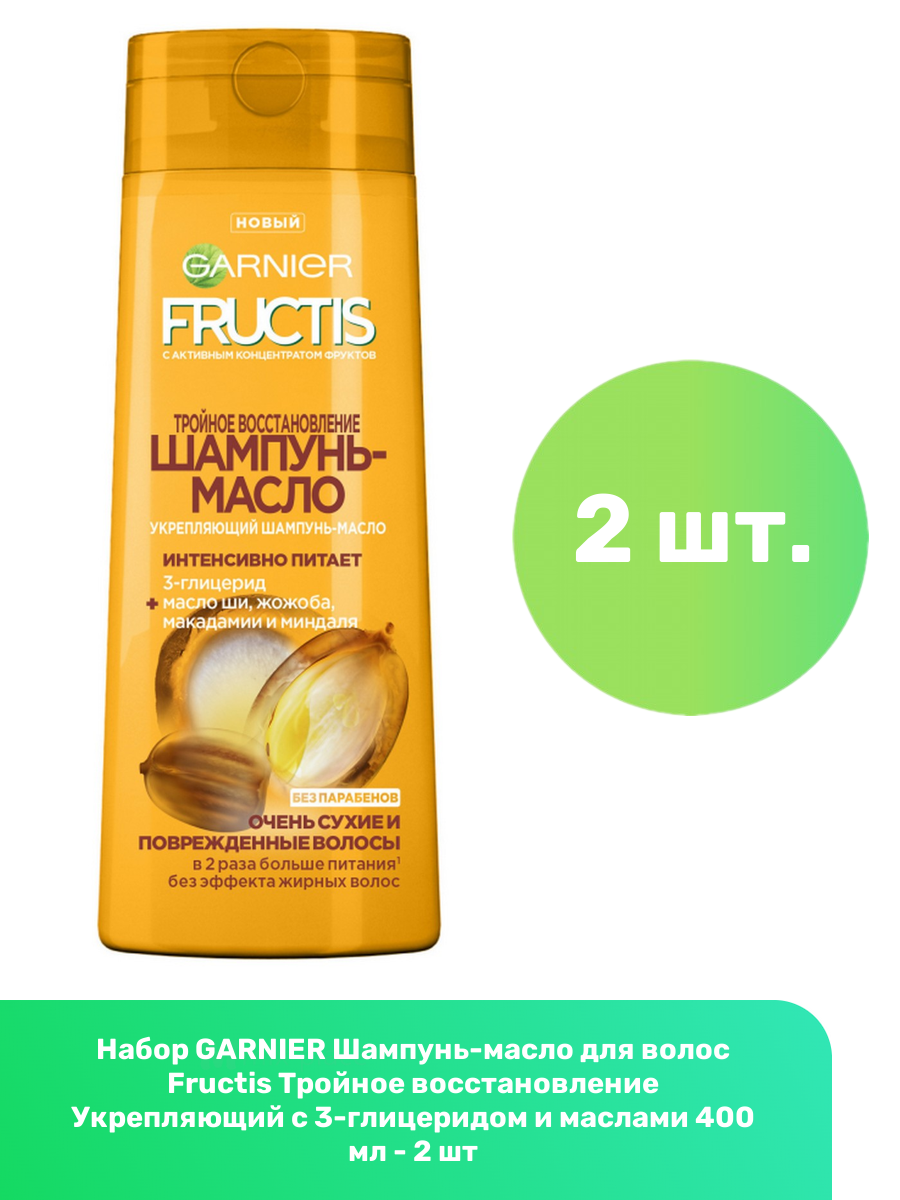 GARNIER Шампунь-масло для волос Fructis Тройное восстановление Укрепляющий с 3-глицеридом и маслами для очень сухих и поврежденных волос 400 мл - 2 шт