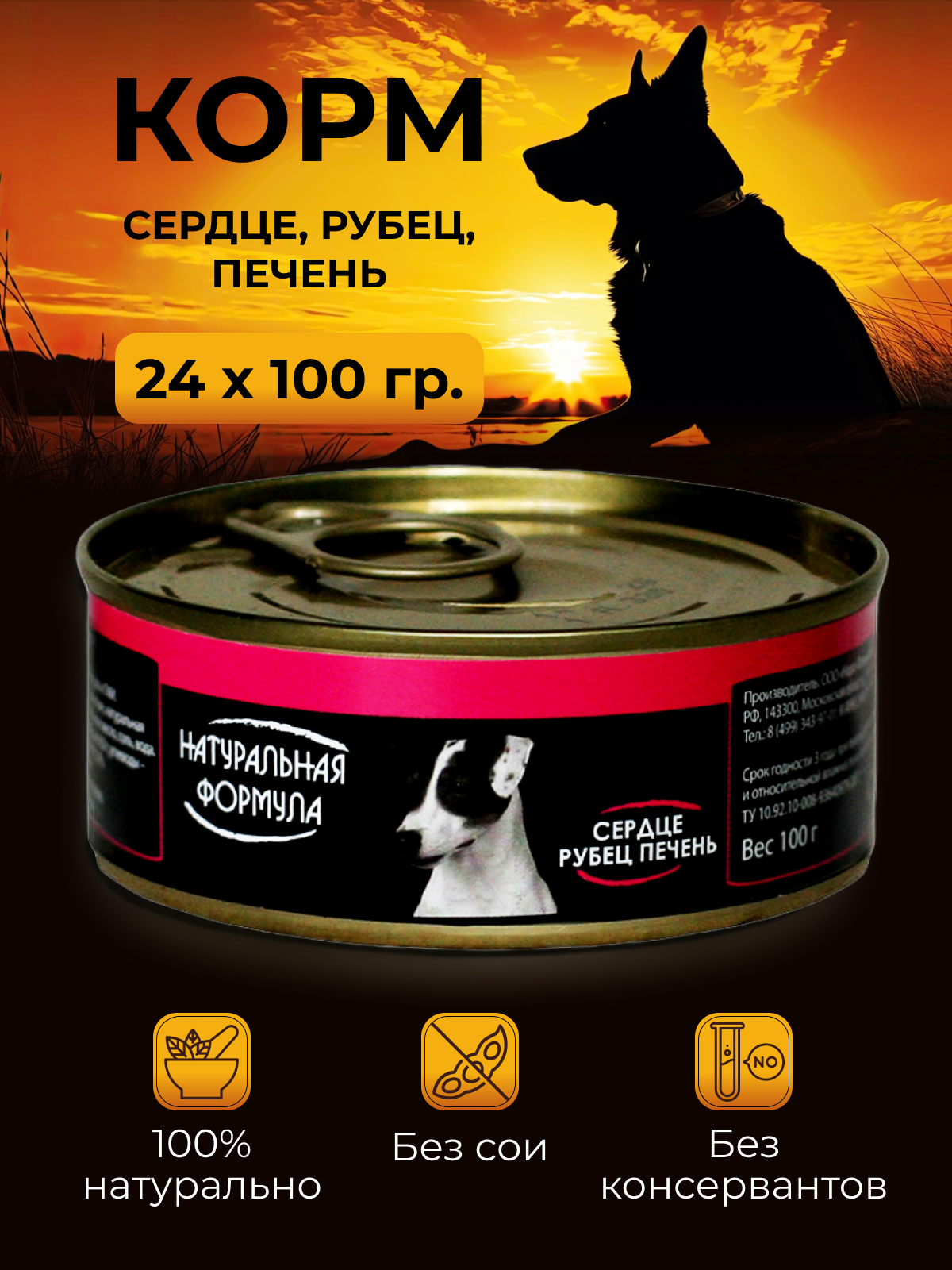 Сердце рубец печень Натуральная формула 100 г х 24 шт.