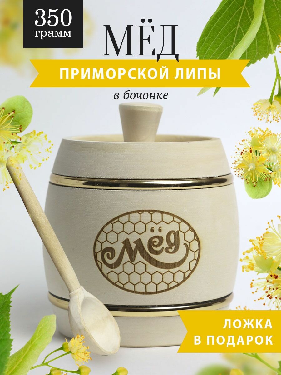 Приморский липовый мед 350 г в белом бочонке В-11