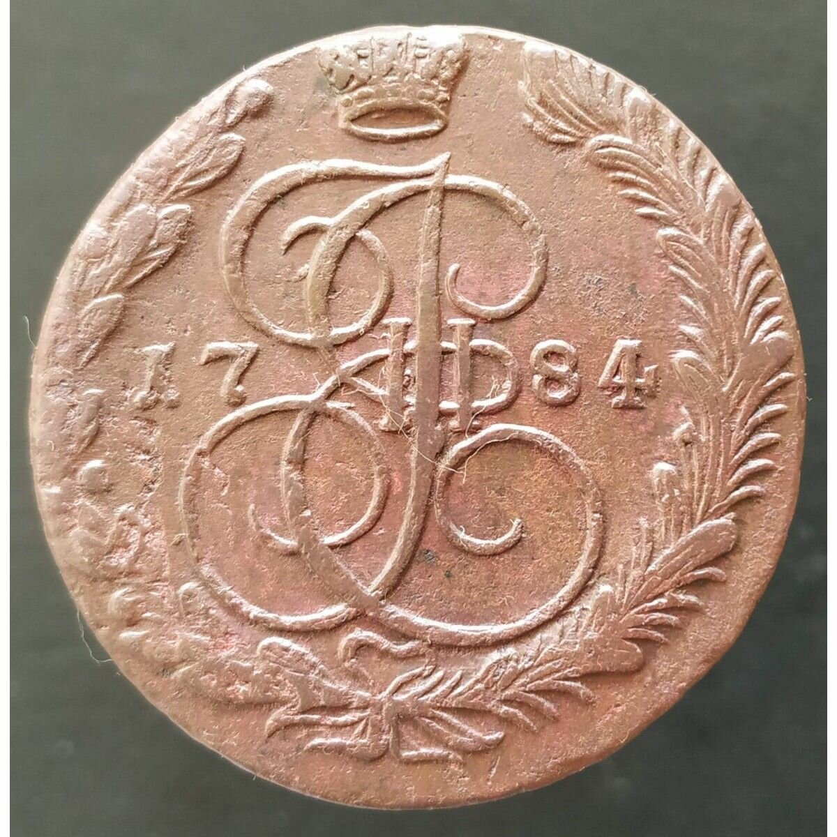 5 копеек 1784 ЕМ