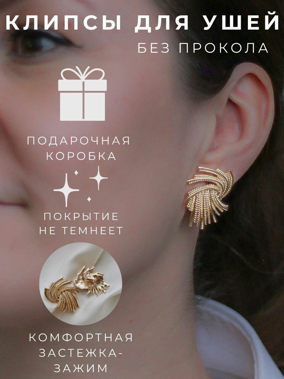 Серьги клипсы Miss Clips