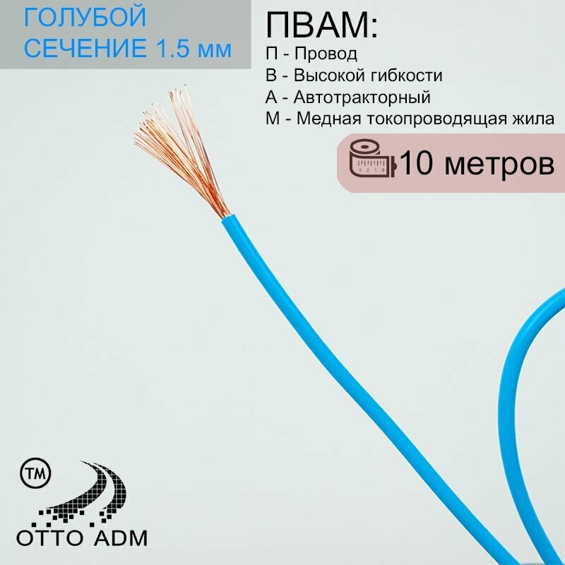 Провода автомобильные, сечение 1.5 мм, проводка голубая пвам 10 метров