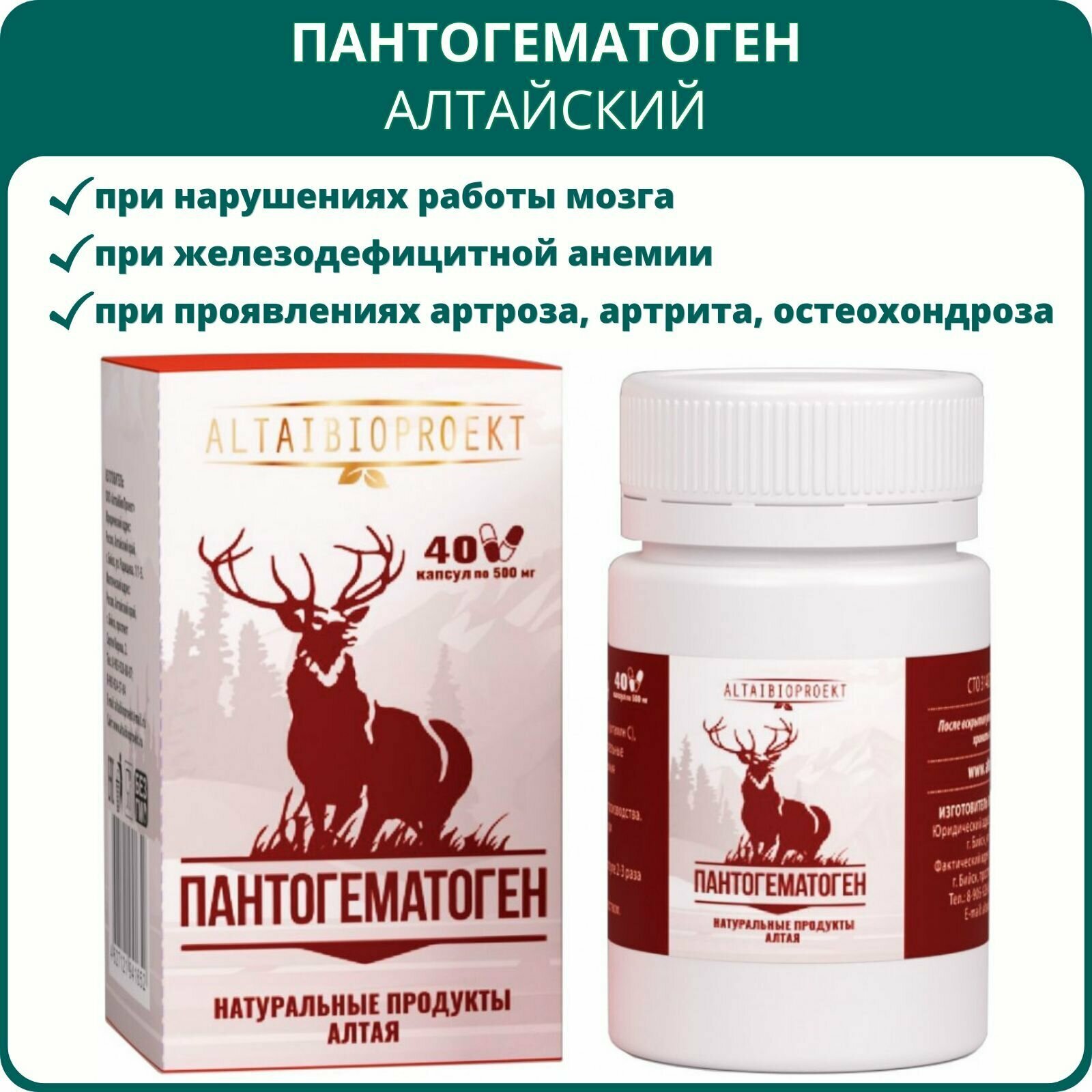 Пантогематоген алтайский, 40 капсул. Для работы мозга, улучшения памяти, выносливости, спортсменам при нагрузках