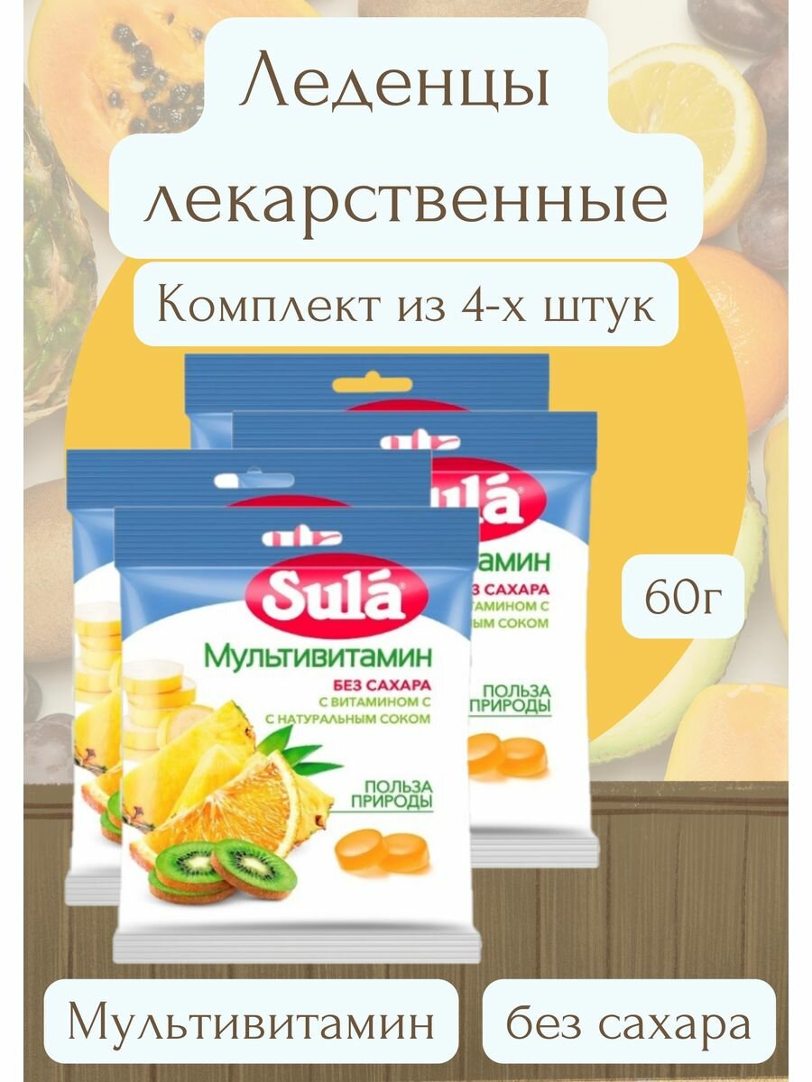 Леденцы лекарственные без сахара со вкусом фруктов 4уп