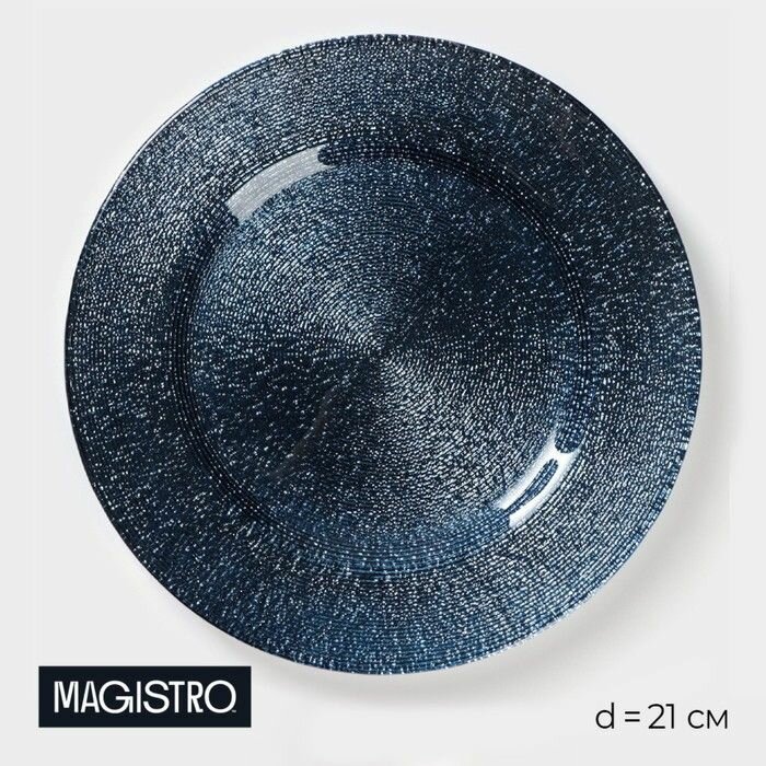 Тарелка стеклянная Magistro Карамель. Синее серебро , d 21 см, цвет синий