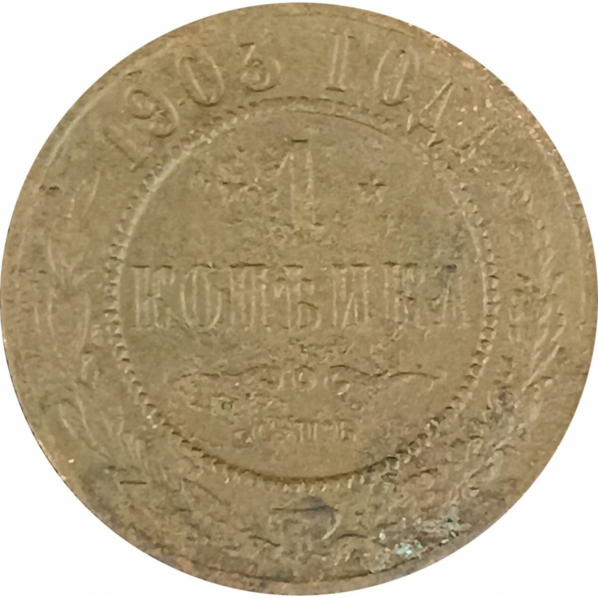 1 копейка 1903 СПБ Николай 2 (№20) F