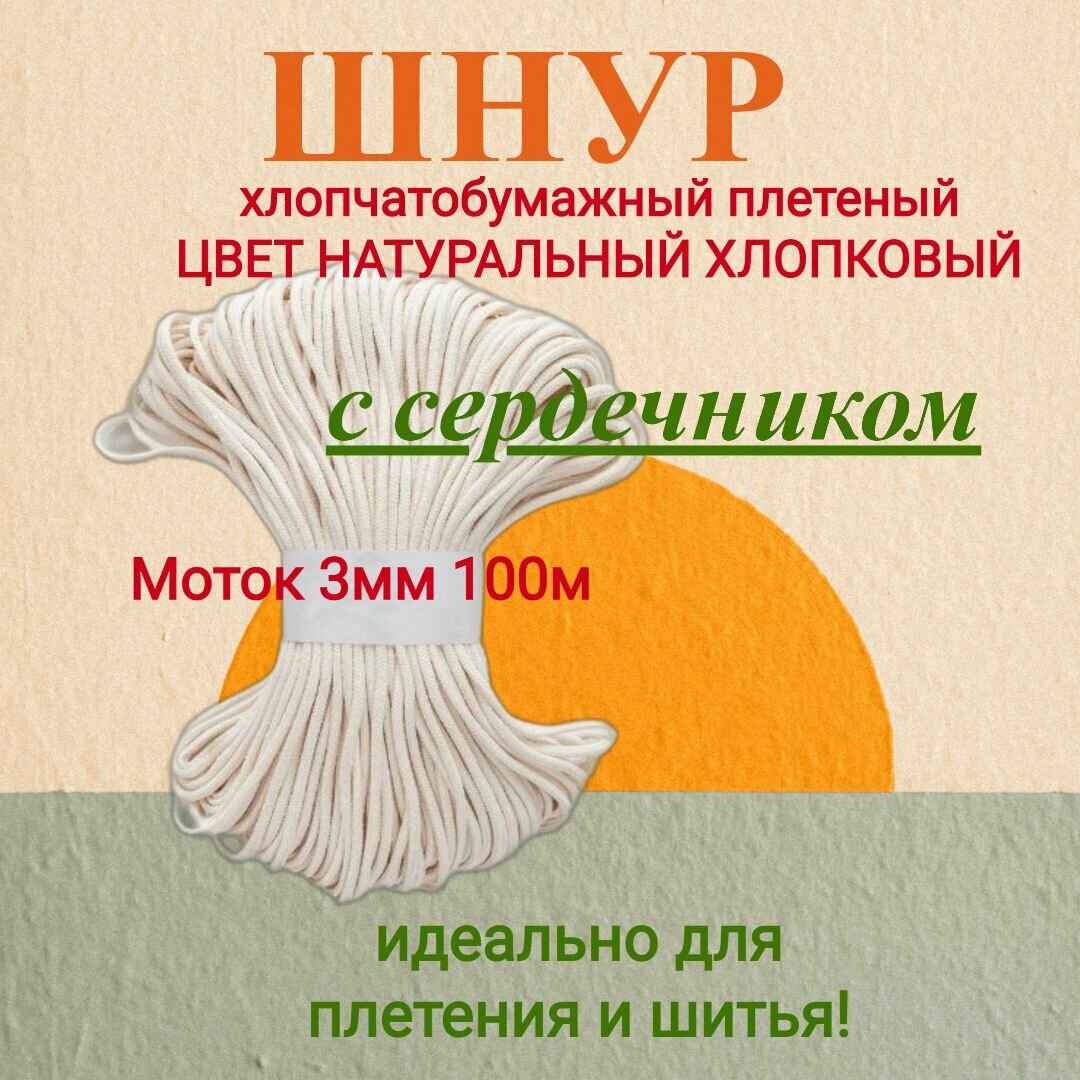 Шнур хлопковый плетеный с сердечником 3мм-100м