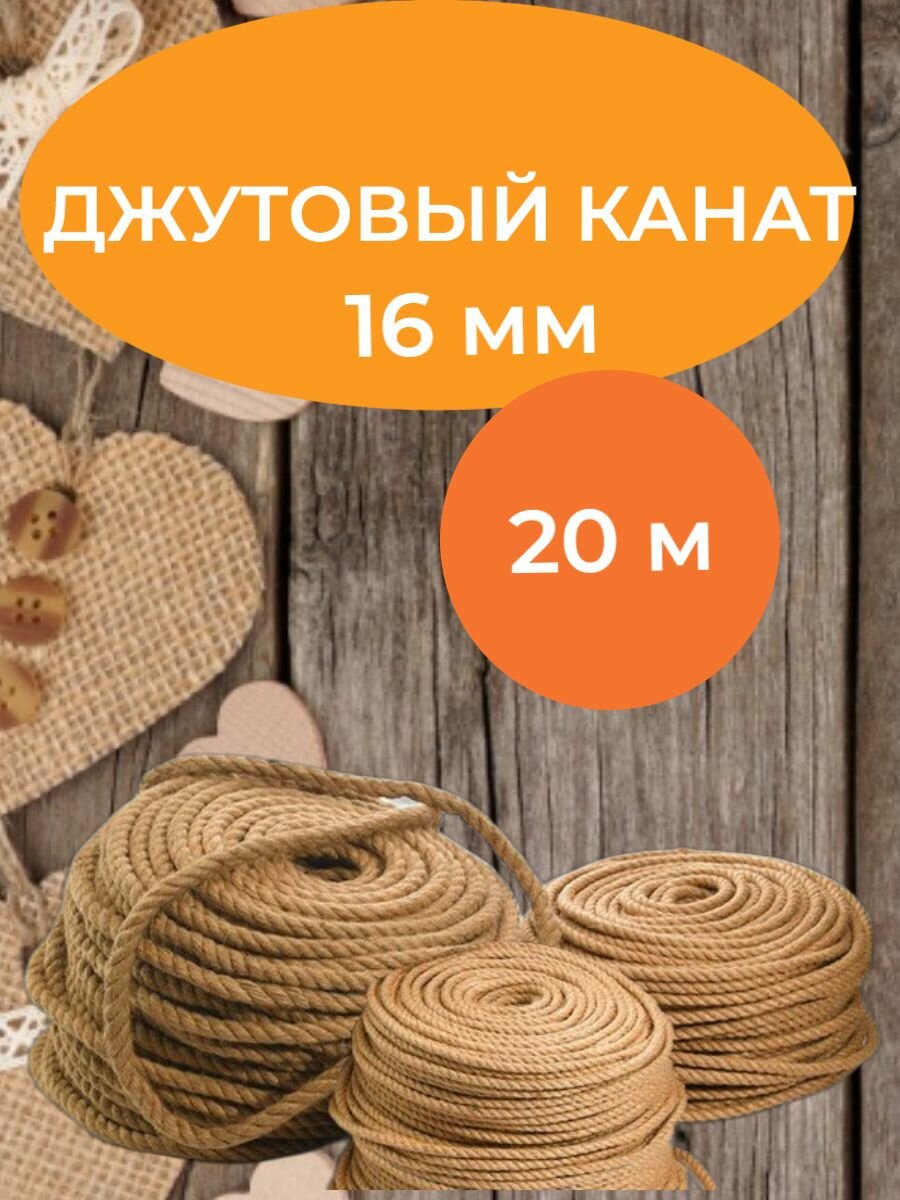 Канат джутовый 16 мм 20м