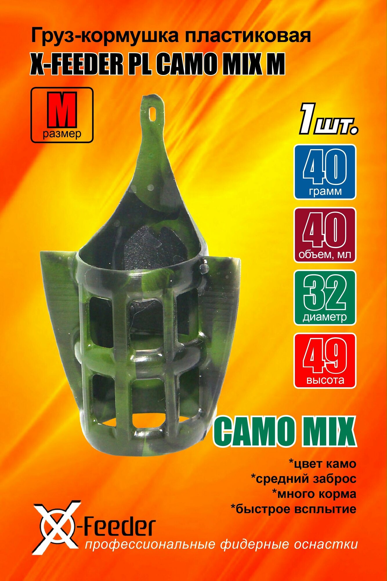 Кормушка для рыбалки X-FEEDER PL CAMO MIX M 040 г - 1 штука.