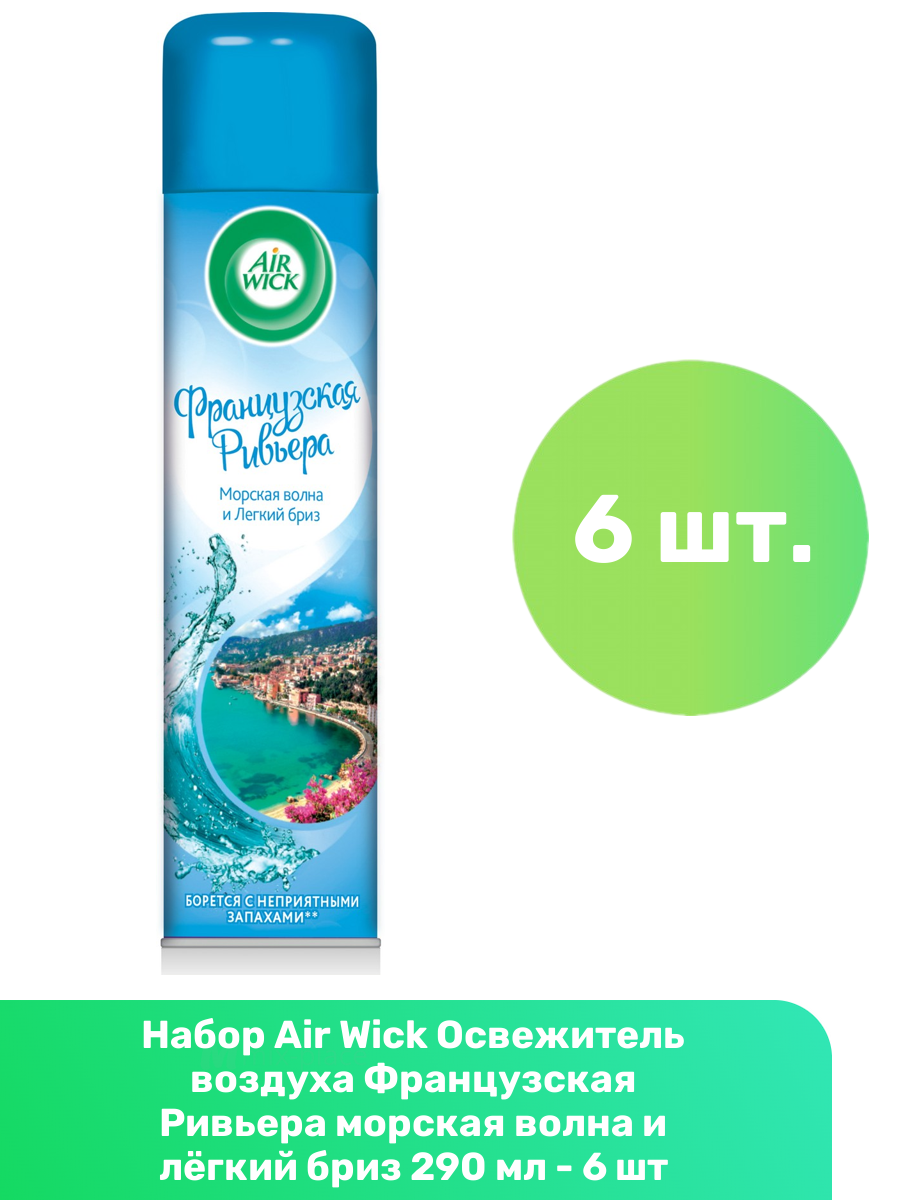 Air Wick Освежитель воздуха Французская Ривьера морская волна и лёгкий бриз 290 мл - 6 шт