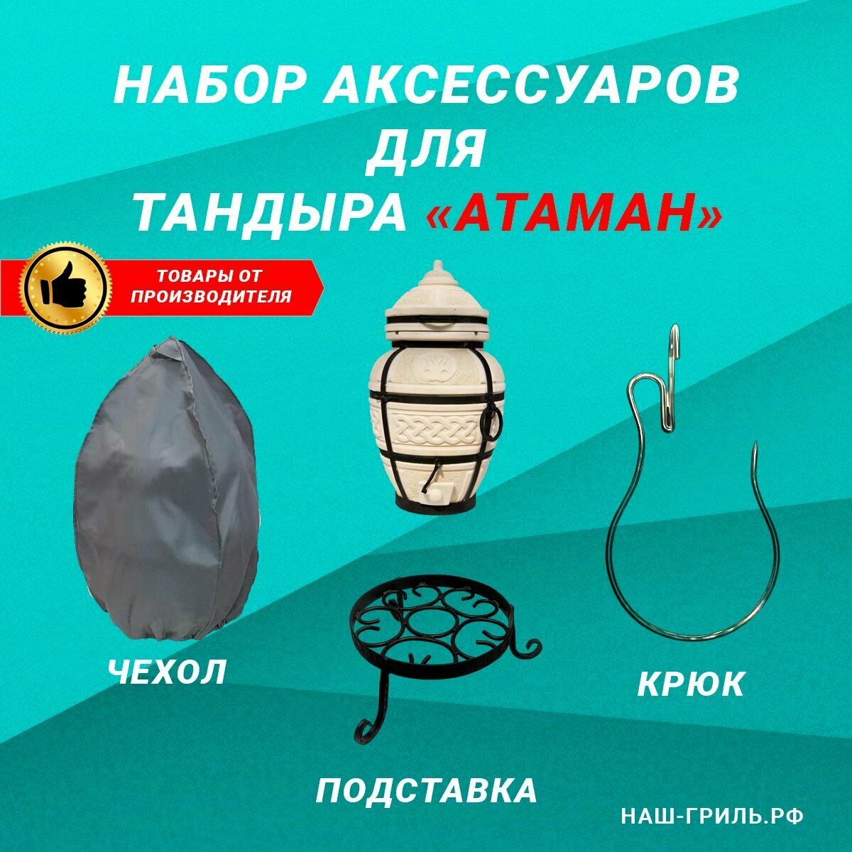 Набор аксессуаров для тандыра Атаман 3 предмета (чехол, подставка, крюк)