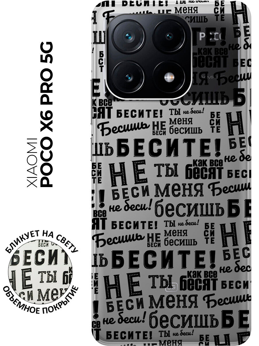 Силиконовый чехол на Xiaomi Poco X6 Pro 5G / Сяоми Поко Х6 Про 5г с рисунком "Infuriate" прозрачный