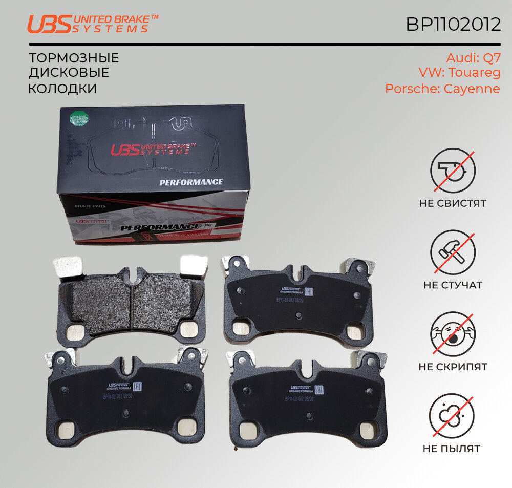 UBS BP1102012 Премиум тормозные колодки Audi Q7 15 / VW Touareg 02 / Porsche Cayenne 02задние, в комплекте со смазкой (5г) компл. 4 шт.