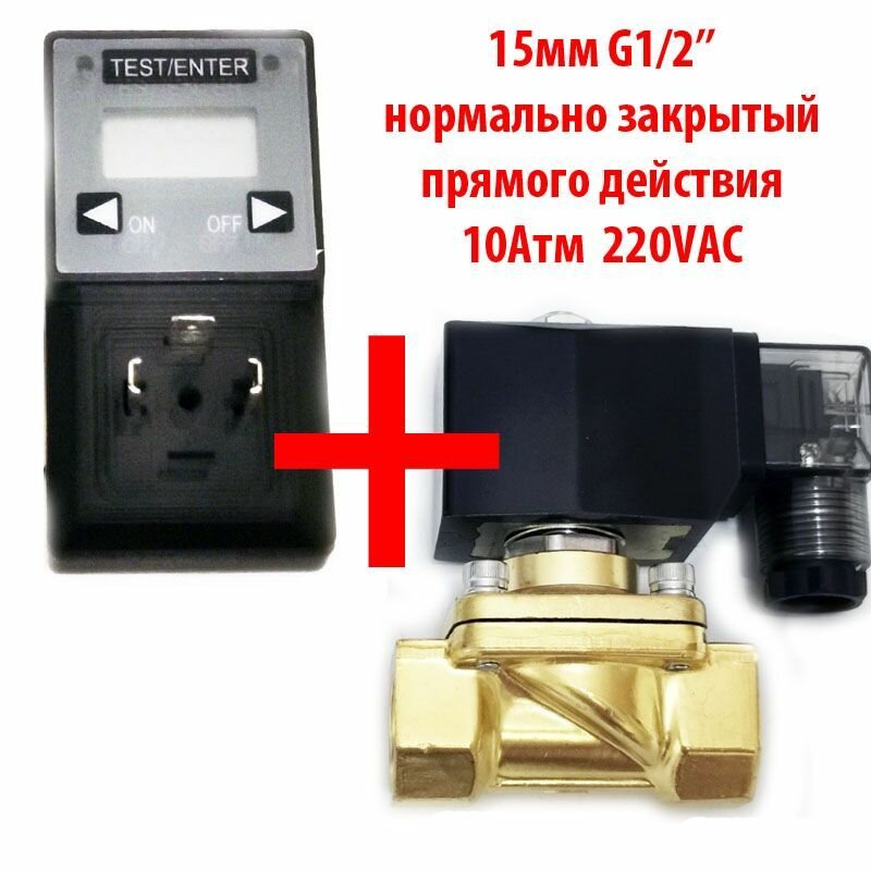 Электронный циклический таймер TEC-22DA + соленоидный клапан PU-15 G1/2" 220В 50/60Hz для автоматизации промывки осмотических систем.
