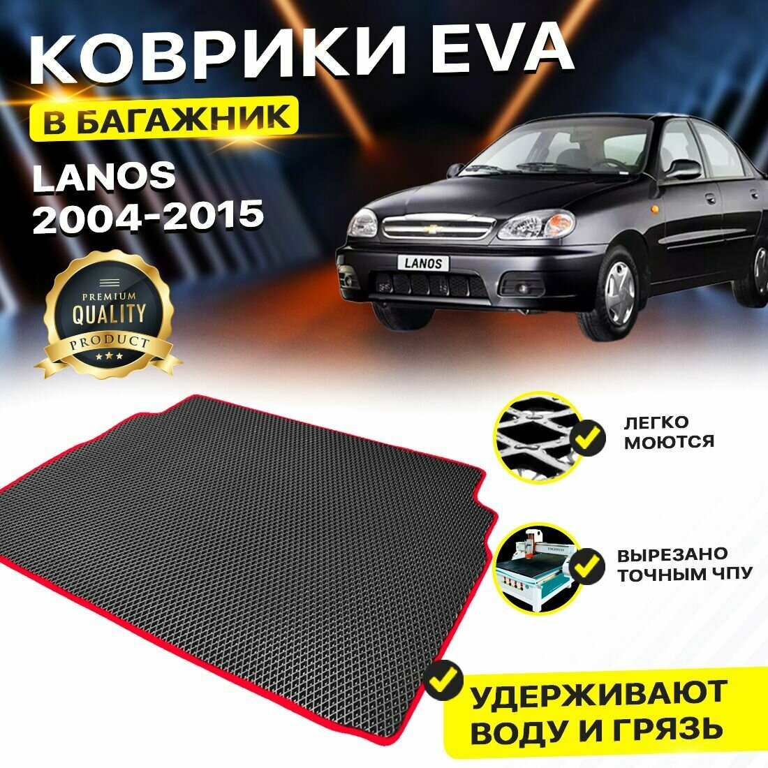 Коврик в багажник CHEVROLET LANOS Шевроле Шеврале Ланос ЗАЗ Шанс Chance Lano Дэу Daewoo Ланас 2004-2015г. EVA ЕВА ЭВА ромб черный