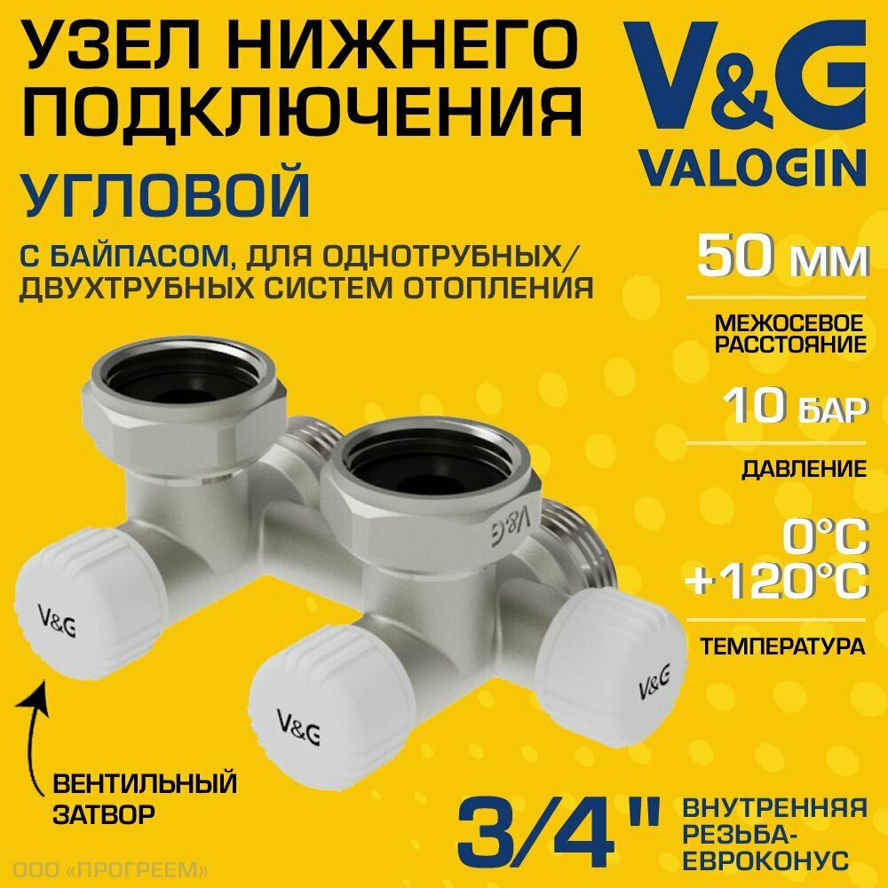 Узел нижнего подключения 3/4" ВР-Евроконус угловой V&G VALOGIN + байпас и вентили, межосевое расстояние 50мм / Мультифлекс для присоединения радиатора/батарей к системе отопления VG-607201