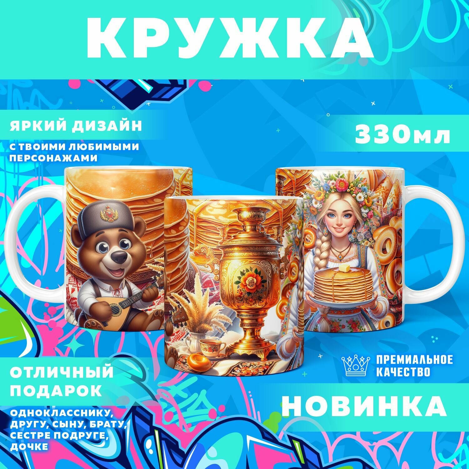 Кружка "Широкая масленица" PrintMania 330мл