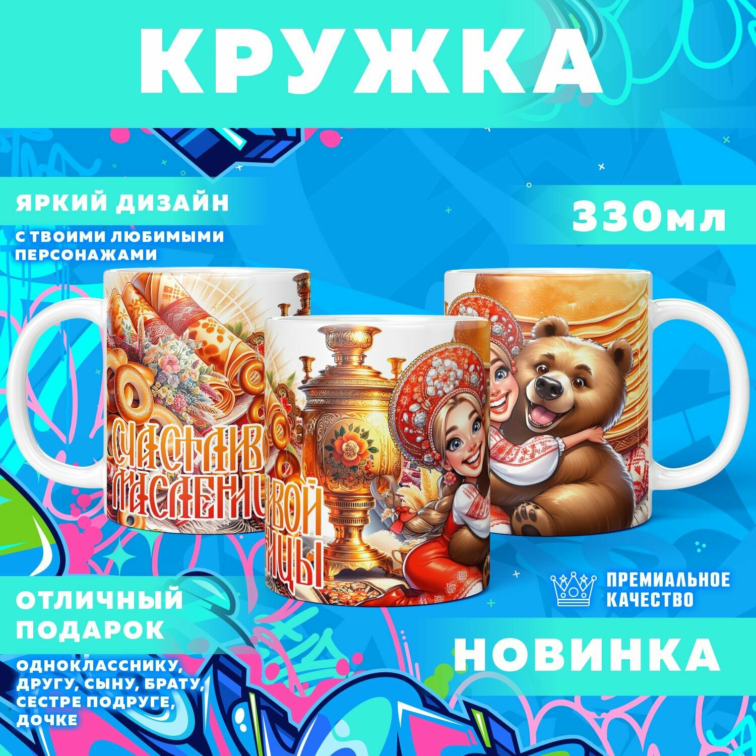 Кружка "Широкая масленица" PrintMania 330мл