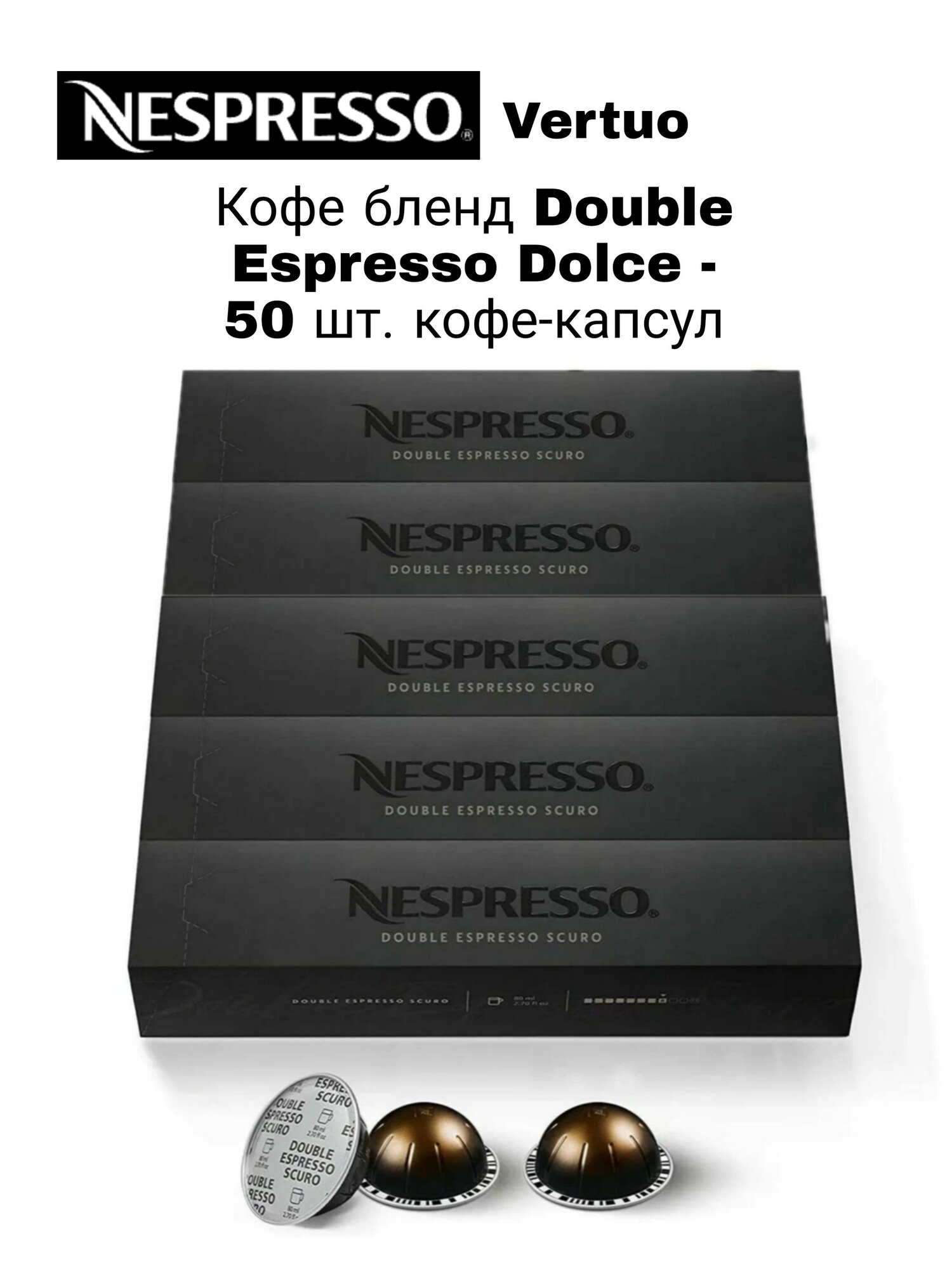 Кофе в капсулах Nespresso Vertuo Double Espresso Dolce, 50 капсул