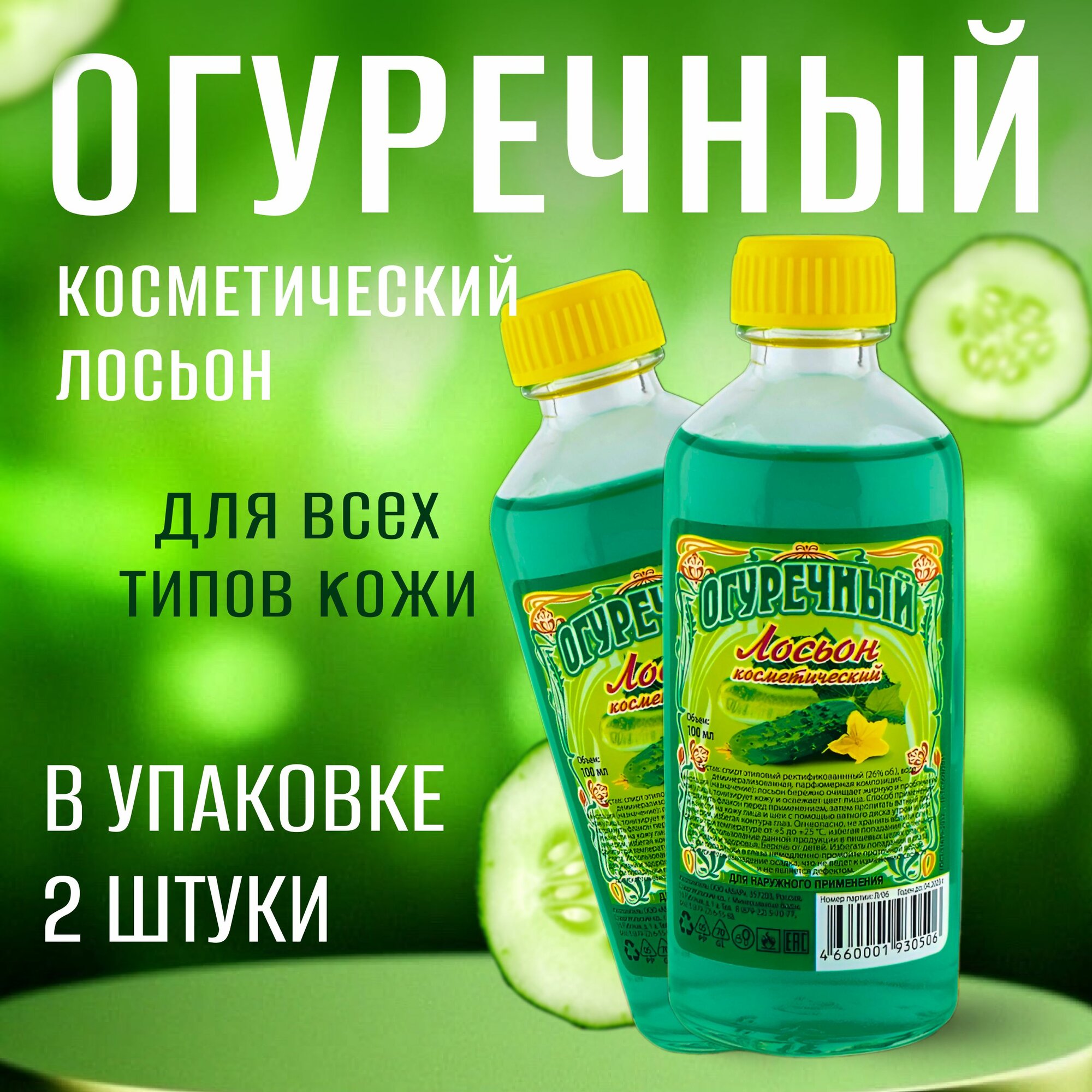 Лосьон Огуречный , МВ, 2 шт по 100мл, очищающий, после бритья, тонизирующий, ароматизирующий