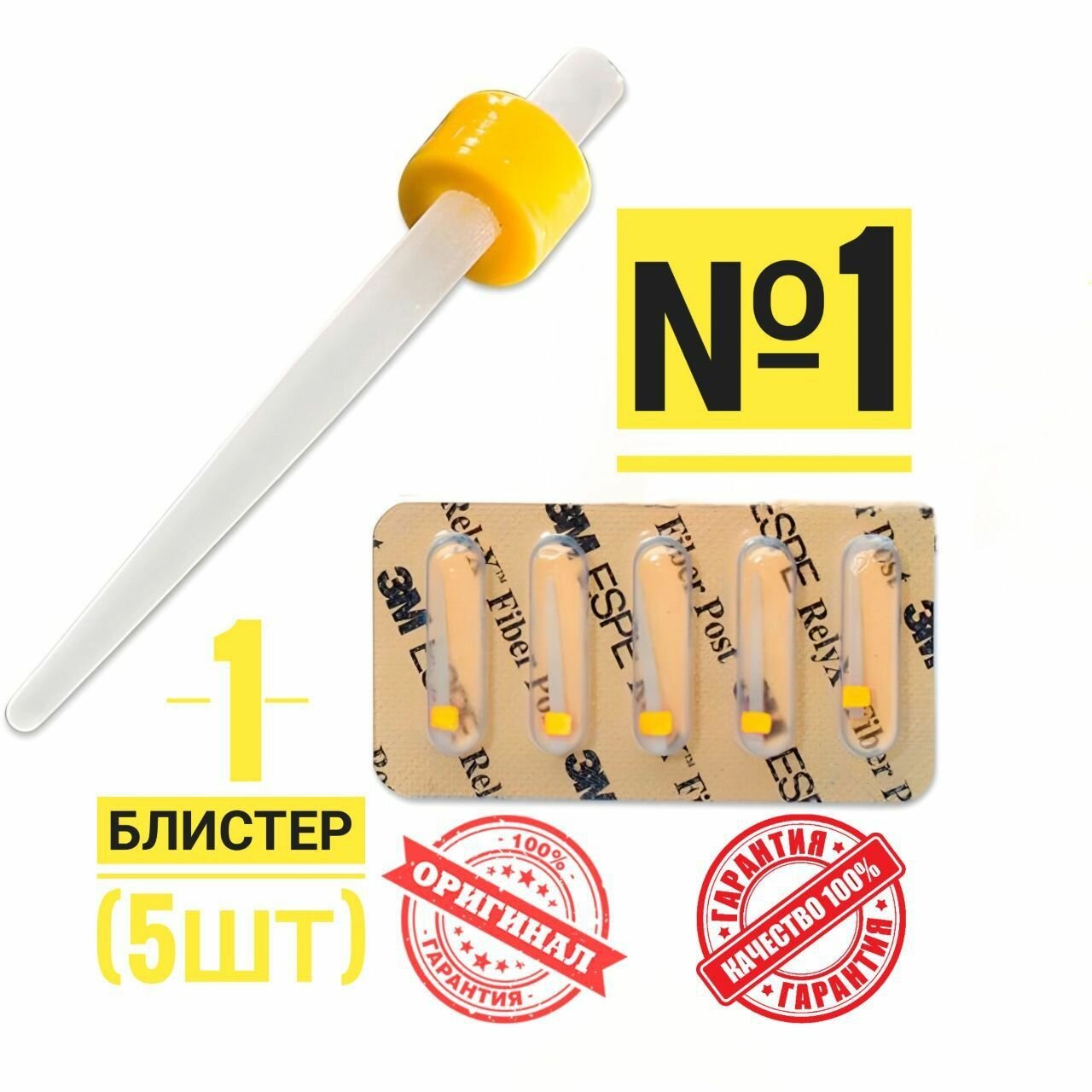 Штифты стоматологические стекловолоконные RelyX Fiber Post 3M ESPE , размер 1 (1.3 мм) желтый набор 5 шт от Incidental