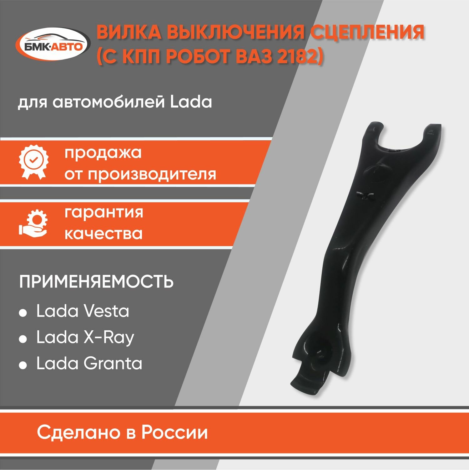 Вилка сцепления для а/м Lada/ВАЗ Vesta (Веста), XRAY (Иксрей), Granta (Гранта) (с КПП 2182) бмк-авто