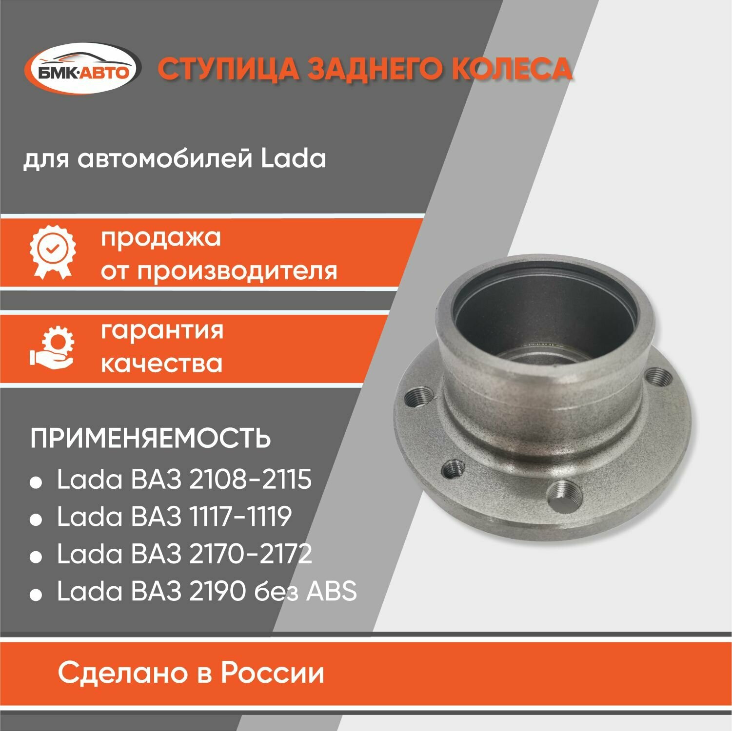 Ступица колеса заднего без подшипника для а/м Lada/ВАЗ 2108, 2110, 2115, 1118, 2170, 2190 бмк-авто