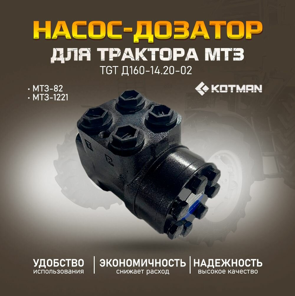 Насос-дозатор с усиленным клапаном TGT Д100-14.20-02 для трактора МТЗ Беларус-82,1221