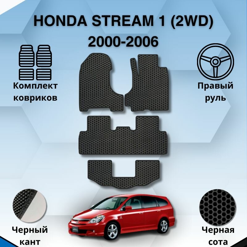 Комплект Ева ковриков для HONDA STREAM 1 2000-2006 2WD RN1 правый руль / Хонда Стрим 1 2000-2006 2ВД РН1 / Защитные авто коврики