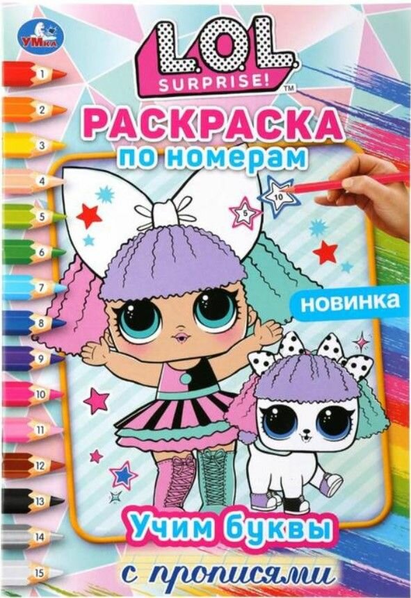 Детская раскраска по номерам "Учим буквы с прописями. Лол", разукрашка по образцу для малышей, развитие творческих способностей, моторики и логического мышления, А5, 16 стр.