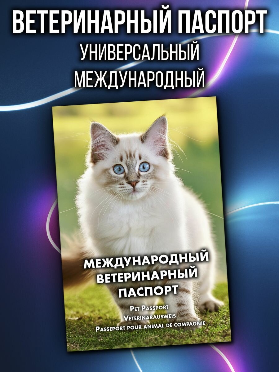 Ветеринарный паспорт международный для кошек невская маскарадная