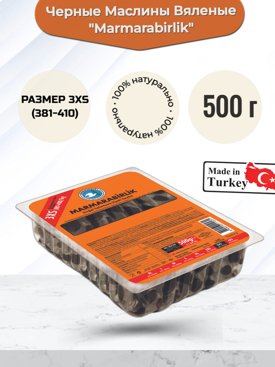 Натуральные Черные Вяленые Оливки (маслины) из Турции, 500 г; 3XS (381-410), Marmarabirlik