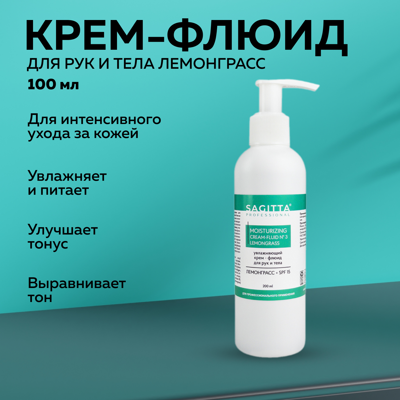 Крем-флюид для рук и тела Sagitta, №3 LEMONGRASS + SPF15, 200 мл