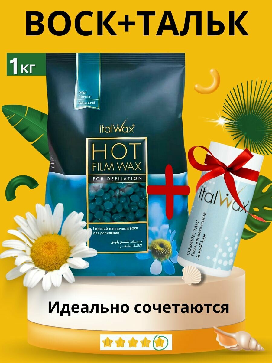 Воск горячий пленочный Италвакс Азулен 1 кг Тальк для депиляции