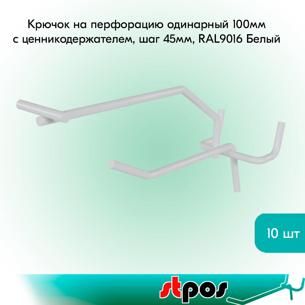 Комплект Крючок для перфорации одинарный с ценникодержателем 100мм, RAL9016 Белый, d4/d4, шаг 45 - 10 шт