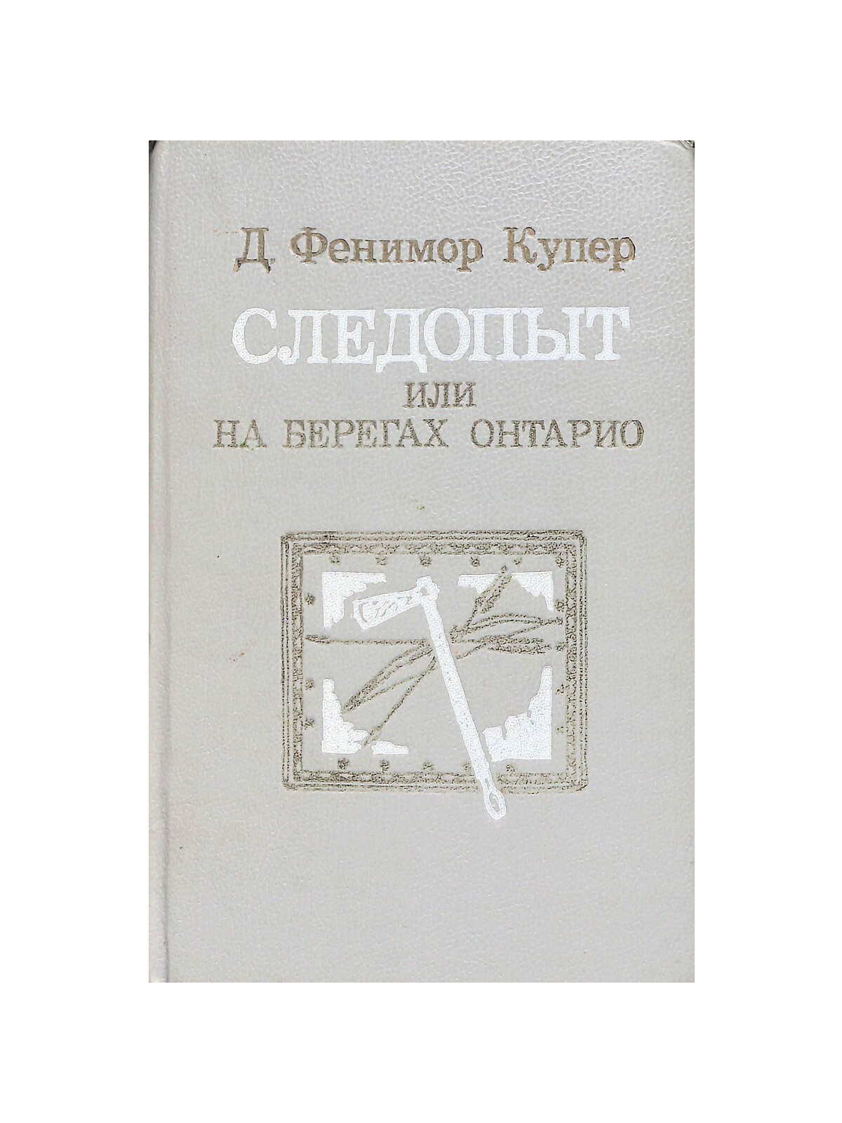 Следопыт, или на берегах Онтарио