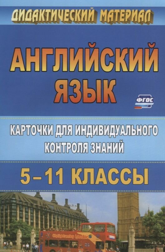Английский язык. 5-11 класс. Карточки для индивидуального контроля знаний. ФГОС. 2-е издание