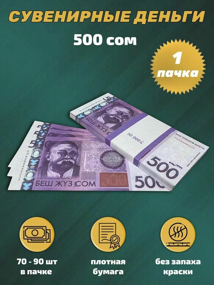 Деньги сувенирные игрушечные купюры номинал 500 киргизских сом