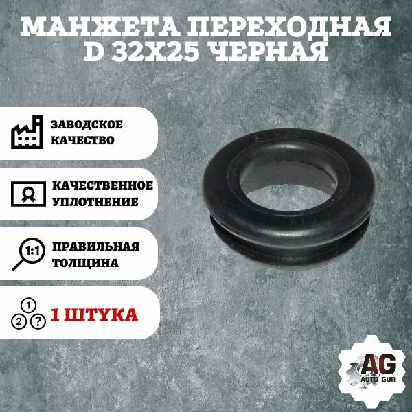 Манжета переходная D 32х25 черная