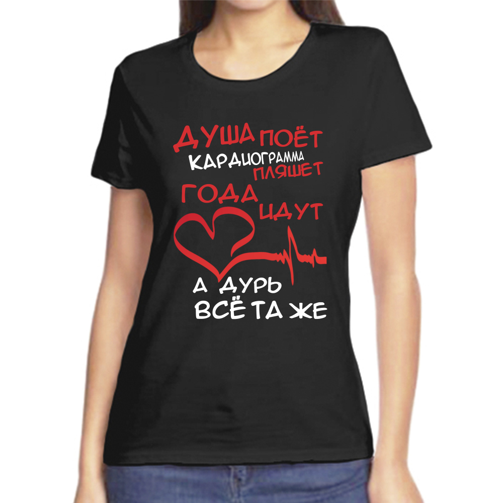 Футболка душа поет кардиограмма пляшет года идут а дурь все та же