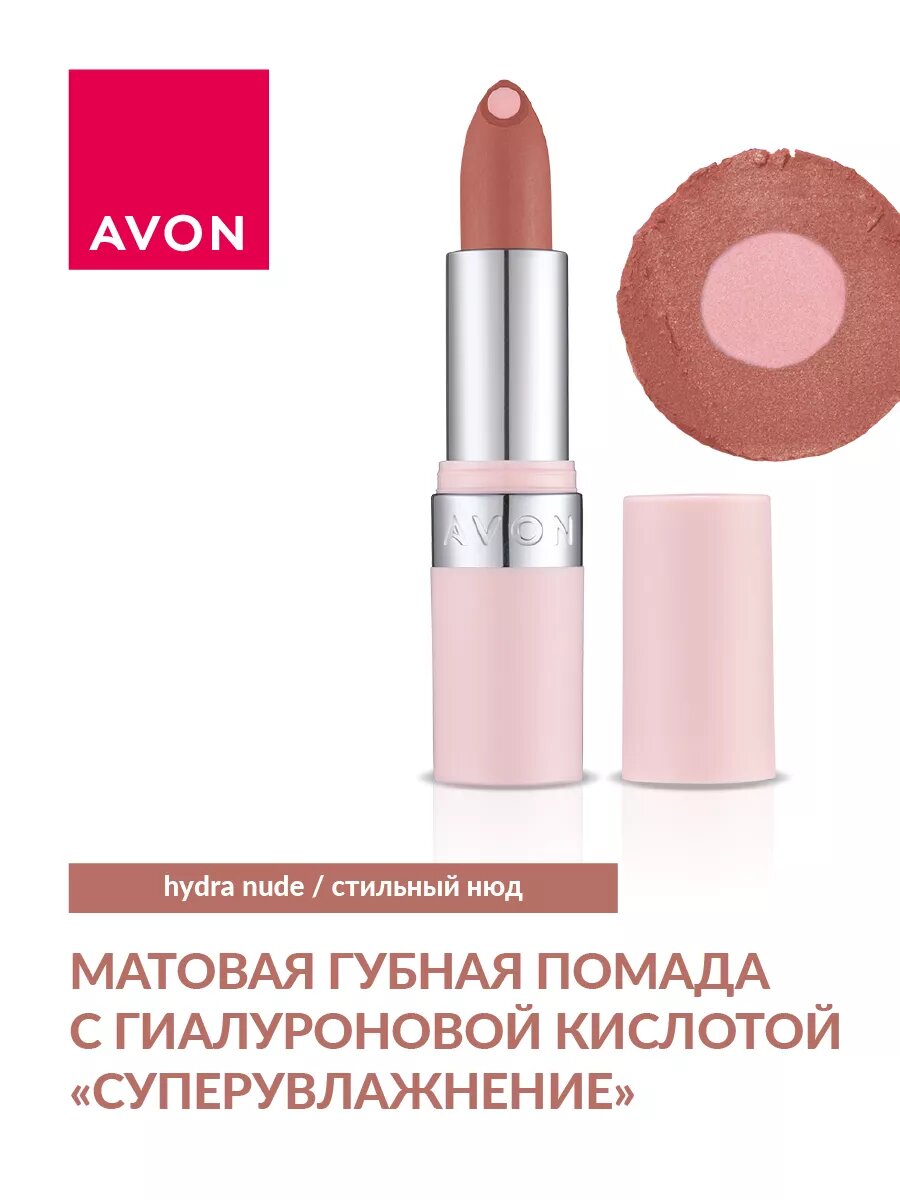 Губная помада Avon Hydra Nude, матовая, с гиалуроновой кислотой