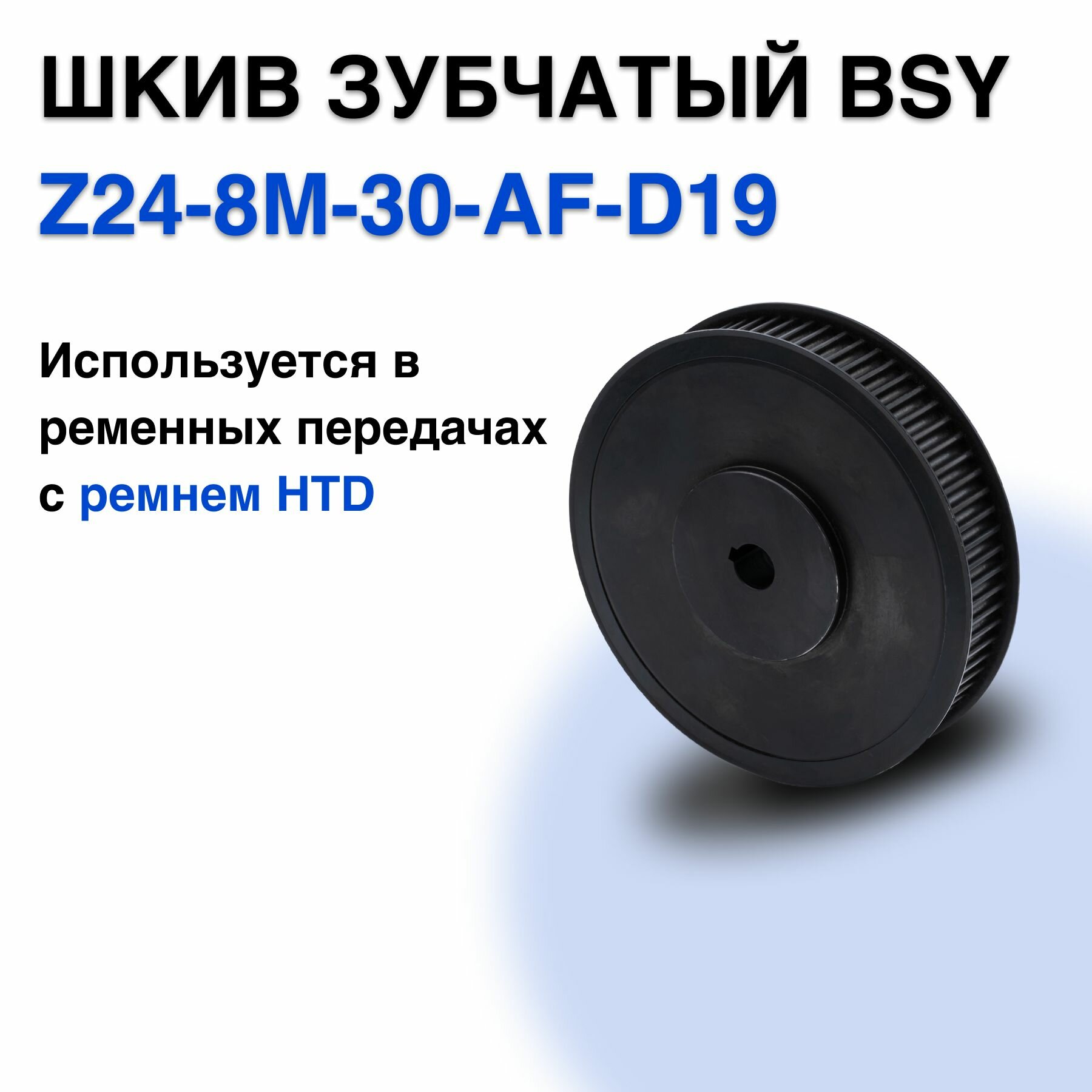 Шкив зубчатый стальной BSY Z24-8M-30-AF-D19, посадочный диаметр 19 мм