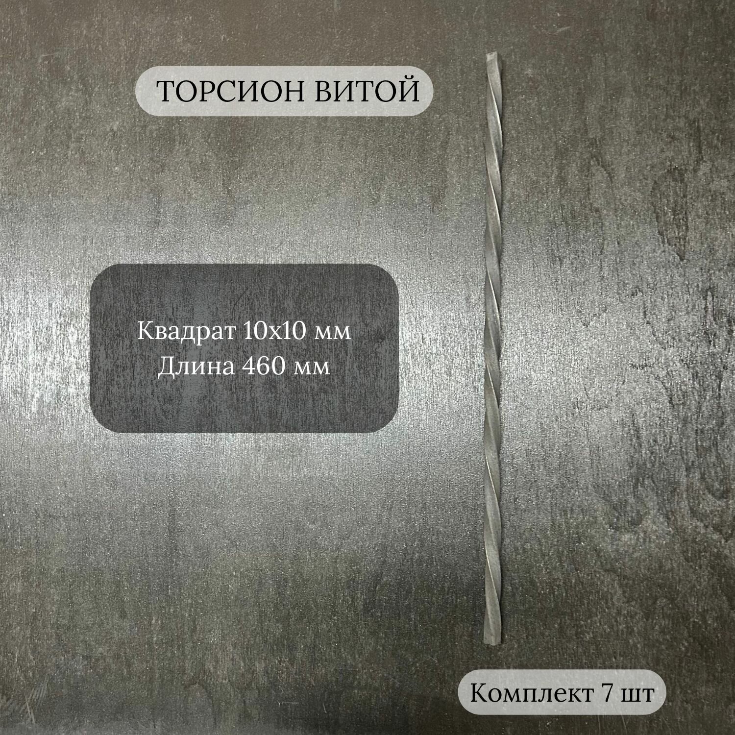 Крученый квадрат (торсион), 10х10 мм, 460 мм, комплект 7 шт.
